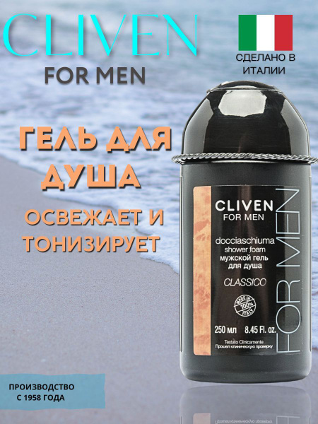 Мужской гель для душа Classico 250 мл. Cliven Италия купить на OZON по ...