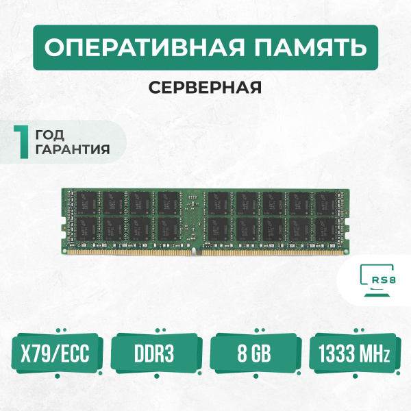 Модуль оперативной памяти Оперативная память серверная DDR3 1333 МГц ...