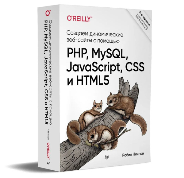 Создаем динамические веб сайты с помощью Php Mysql Javascript Css и Html5 6 е изд Никсон