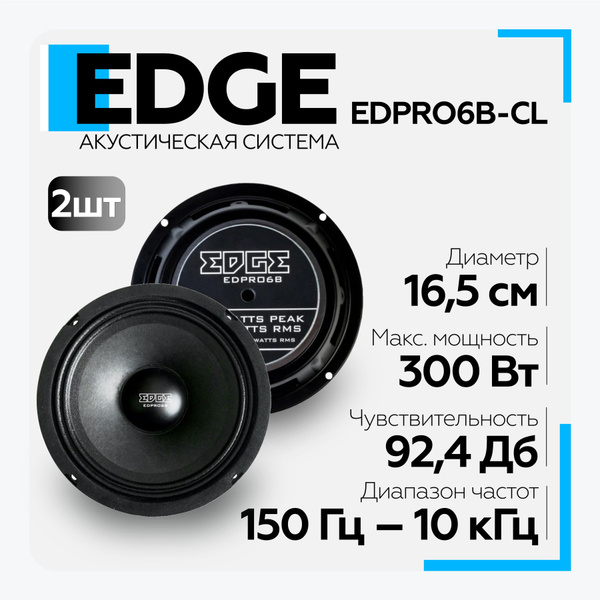 Колонки 16.5 см автомобильные EDGE EDPRO6B-CL (2 шт.) среднечастотные, акустика автомобильная ...