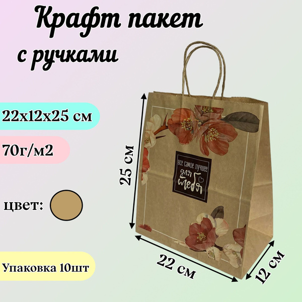Крафт пакет подарочный с кручеными ручками с рисунком 22*12*25 см, 10 ...