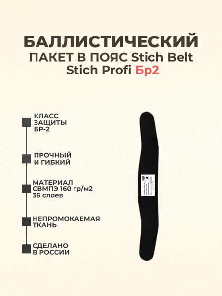 Баллистический пакет в пояс боевой тактический Stich Belt Stich Profi ...