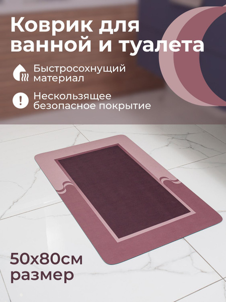 Коврик для ванной комнаты и туалета, 50х80. Противоскользящий ...