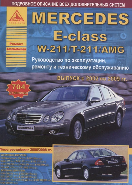Mercedes-Benz E-Class W211/Т-211/AMG c 2002-2009 г - купить с доставкой ...