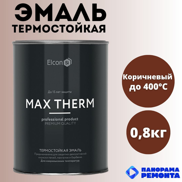 Эмаль Elcon Max Therm_1 Термостойкая, Кремнийорганическая, Матовое покрытие, коричневый - купить ...