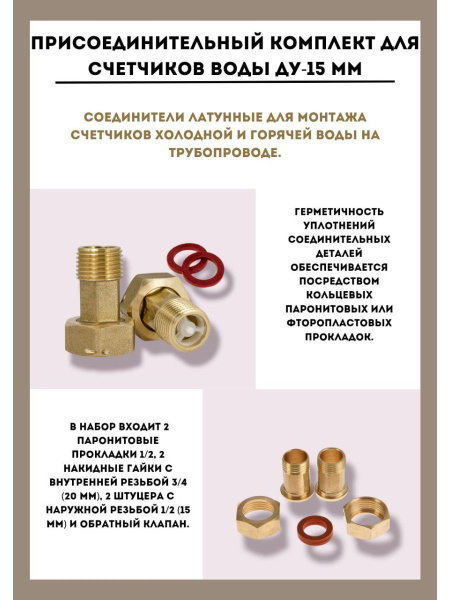Присоединительный комплект для счетчиков воды ДУ-15 мм - купить с ...