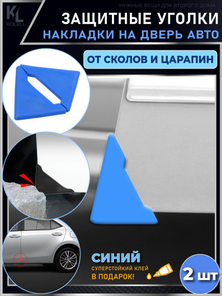 Защитные уголки на двери автомобиля / Защитная пленка от царапин ...