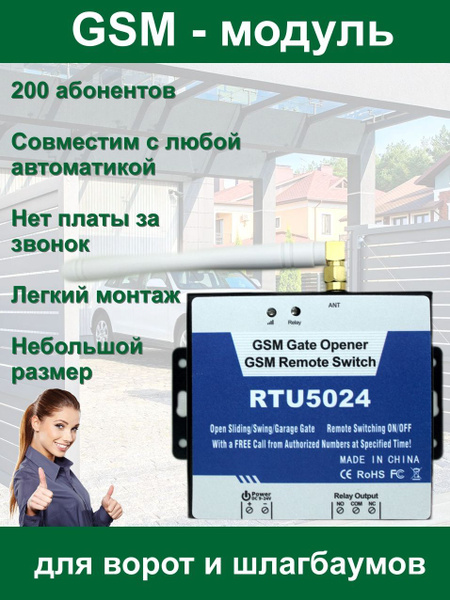 RTU5024 GSM модуль для ворот и шлагбаумов GSM (Реле) 200 номеров ...
