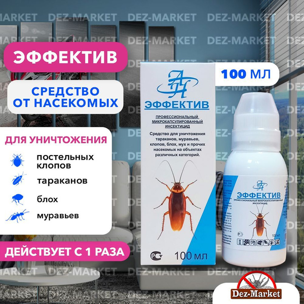 ЭФФЕКТИВ средство от тараканов, клопов, блох, муравьев, мух, чешуйниц ...