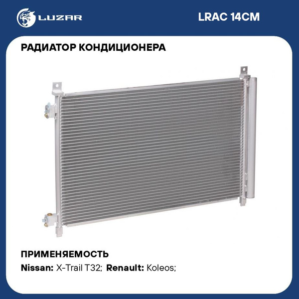 Радиатор кондиционера для автомобилей X Trail T32 (14 ) 2.0i/2.5i LUZAR ...