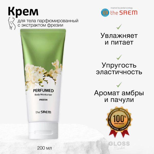 The Saem Парфюмированный увлажняющий крем для тела фрезия Perfumed Body ...