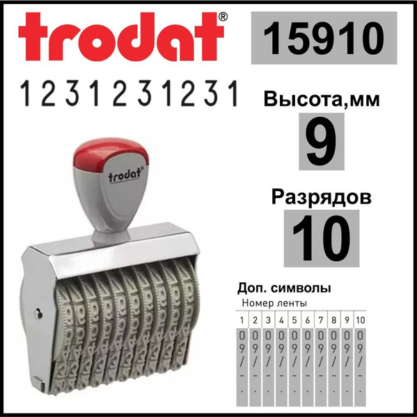 TRODAT 15910 нумератор ленточный, 10 разрядов, высота шрифта 9 мм купить на OZON по низкой цене ...