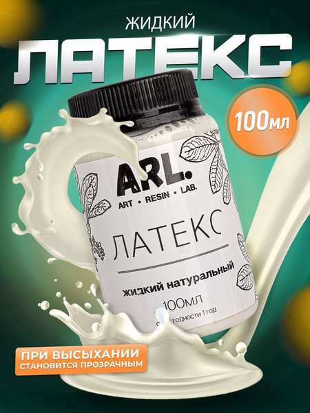 Жидкий латекс Art Resin LAB 100 мл. - купить по выгодным ценам в ...