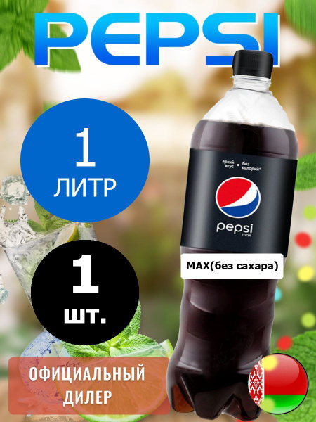 Pepsi Cola Max 1л. 1шт. / Пепси Кола Макс без сахара 1л. 1шт ...