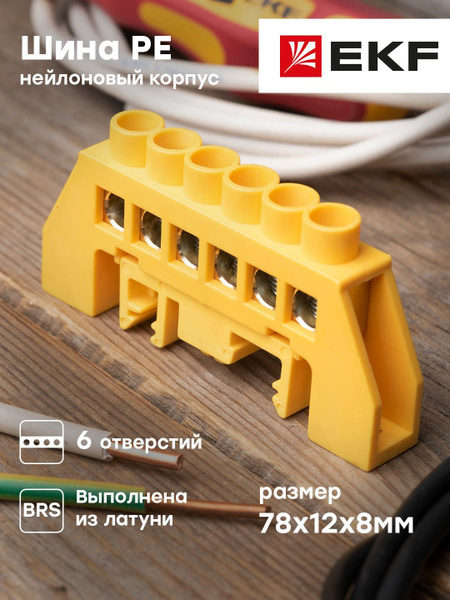 Шина РЕ (8х12 мм) 6 отверстий, латунь, желтый нейлоновый корпус ...
