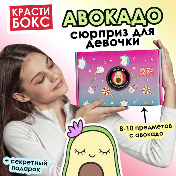 Подарочный набор с сюрпризами для девочки Красти Бокс "Авокадо ...
