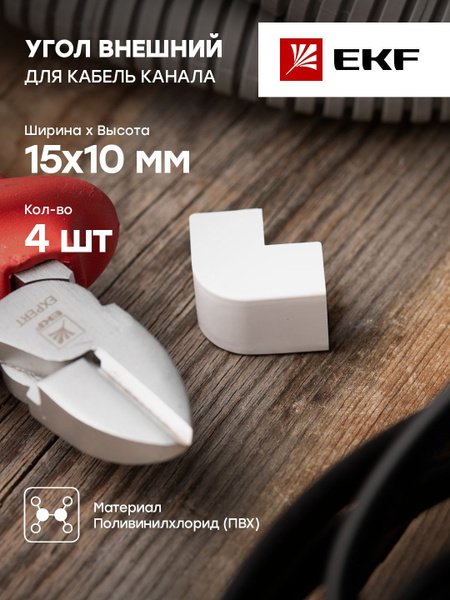 Угол внешний (15х10) (4 шт) белый EKF-Plast - 1 упак. купить на OZON по низкой цене (563054308)