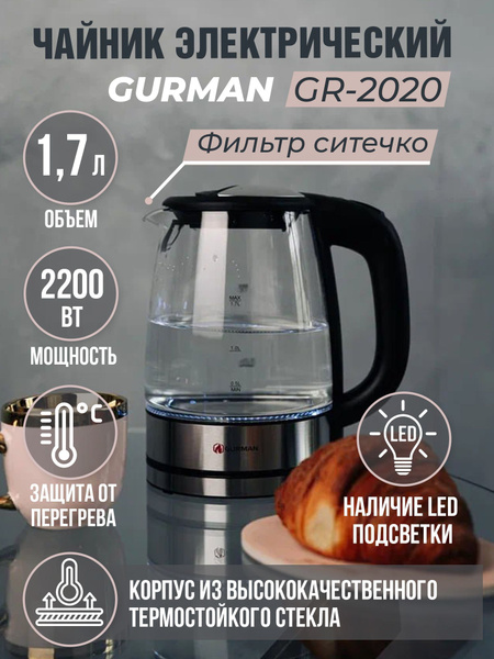 Купить электрический чайник GURMAN GR-2020G, Металл/стекло по низкой ...