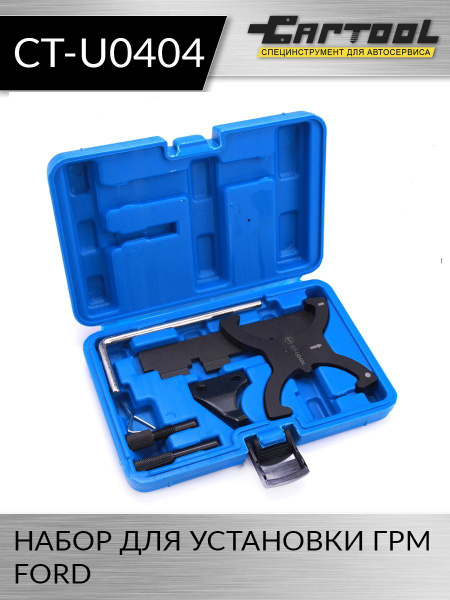 Набор для установки ГРМ FORD Car-Tool CT-U0404 - купить с доставкой по ...