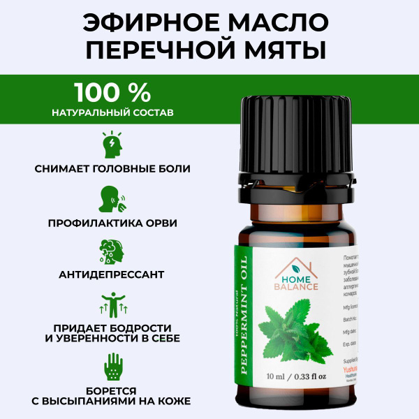 HOME BALANCE мята перечная Эфирное масло 10 мл (769119165)