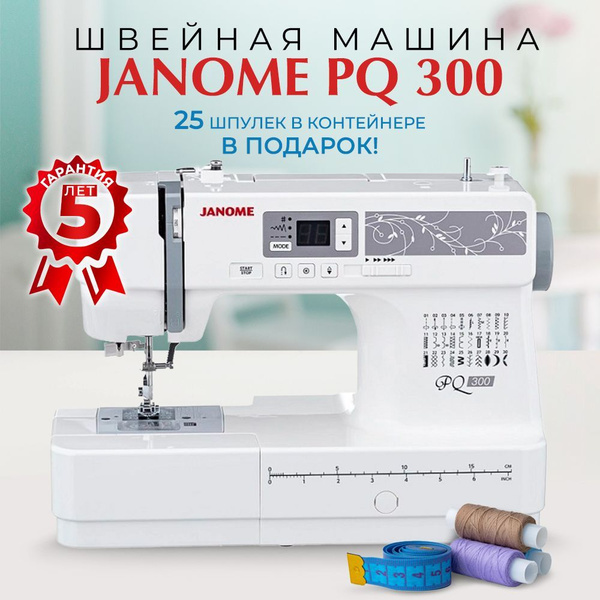 Швейная машина Janome PQ 300, 25 шпулек в контейнере В ПОДАРОК!!! - купить по низким ценам с ...