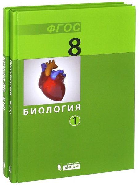Биология. Учебник для 8 класса в 2-х частях / М.Б. Беркинблит, А.А ...