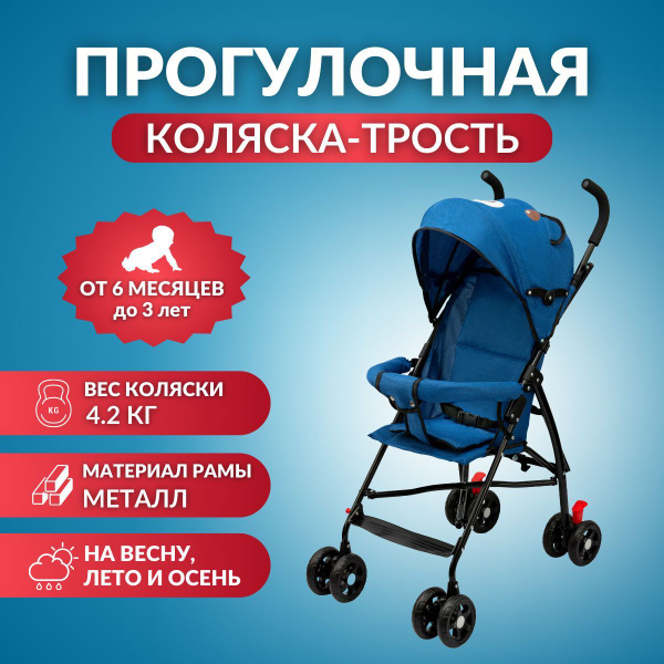 Детская коляска-трость прогулочная складная BC-54 от 6 месяцев до 3 лет ...