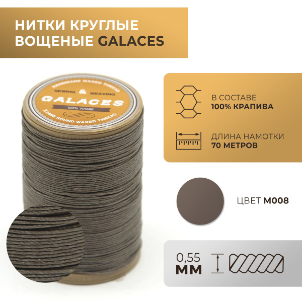 Нитки Galaces круглые, вощеные, крапива, толщиной 0,55 мм, цвет 008 ...