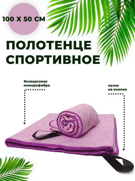 Полотенце из микрофибры для фитнеса, компактное, размер 100*50 - купить ...