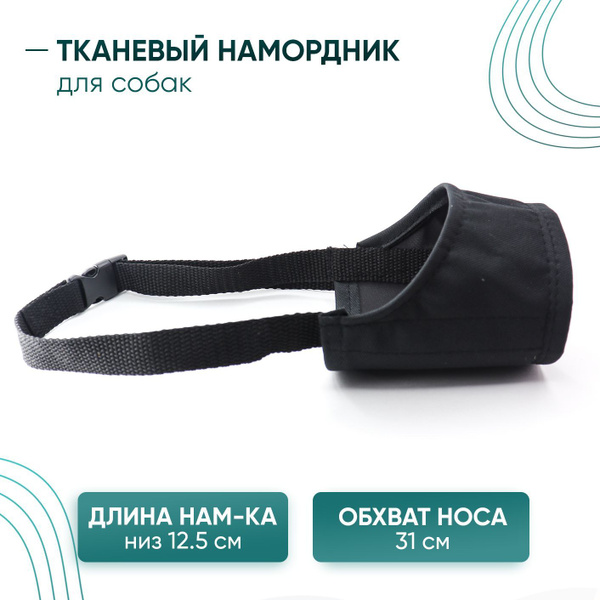 Намордник для собак тканевый, размер 5 - купить с доставкой по выгодным ...