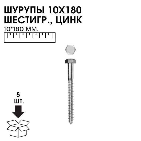 Шуруп 10 x 180 мм 5 шт. - купить по выгодной цене в интернет-магазине ...