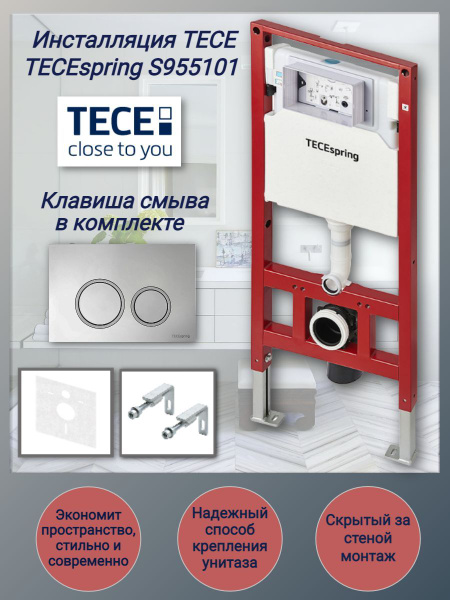 Инсталляция TECE TECEspring арт. S955101 для подвесного унитаза, 4 в 1 ...
