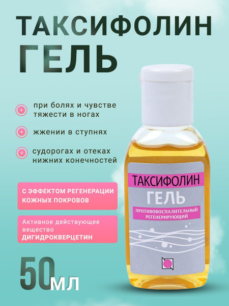 Таксифолин гель 50 мл. Венотоник. От боли и тяжести в ногах. С ...