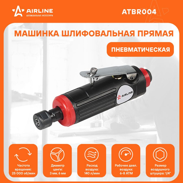 Машина прямошлифовальная Airline ATBR011 - купить по низким ценам в ...