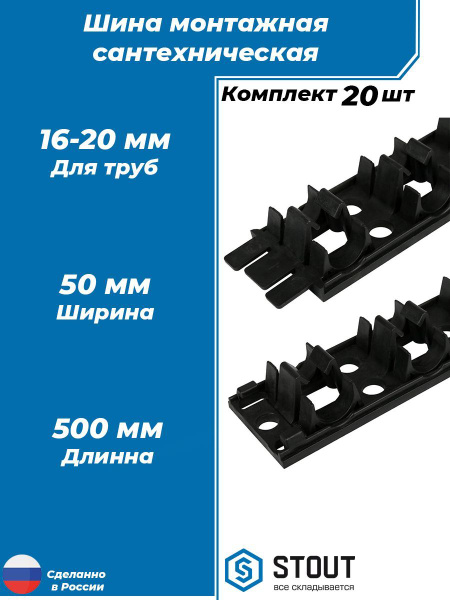 Шина фиксирующая STOUT для труб диаметром 16-20 мм (пластик, 20шт ...