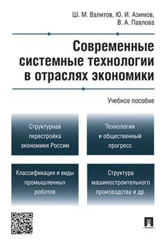 Современные системные технологии в отраслях экономики - купить с ...