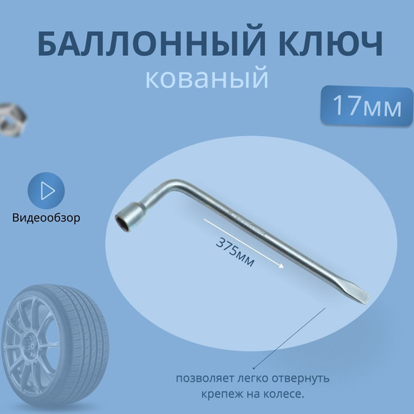 Баллонный ключ 17мм с длинной ручкой кованый 375мм - купить с доставкой ...