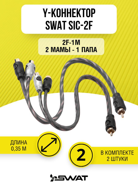 Кабель SWAT SIC-2F - купить по низкой цене в интернет-магазине OZON (796298618)