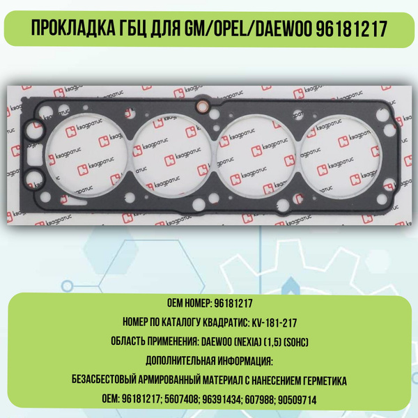 Прокладка ГБЦ для GM/Opel/Daewoo 96181217 - Квадратис арт. KV-181-217 ...