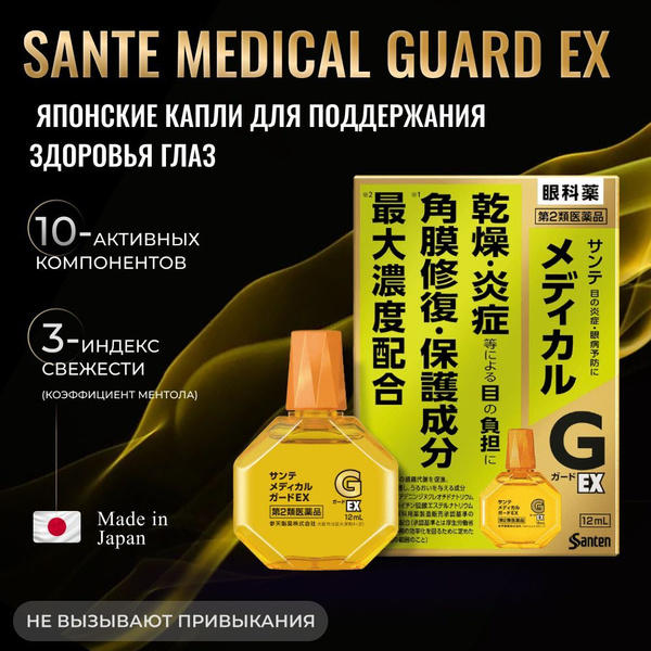 Sante Medical Guard EX японские капли для здоровья глаз - купить с ...