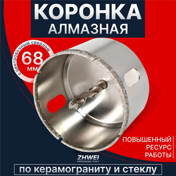 Коронка ZHWEI алмазная 68мм с повышенным ресурсом работы, с ...