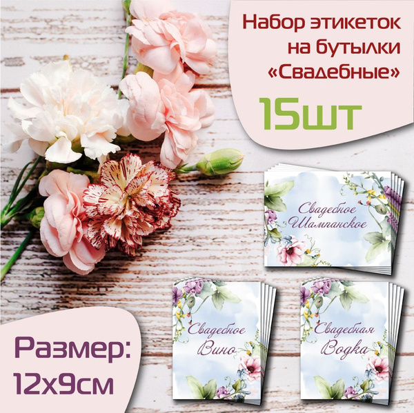 Набор наклеек на бутылки. Свадебные этикетки для бутылок 15шт. купить ...