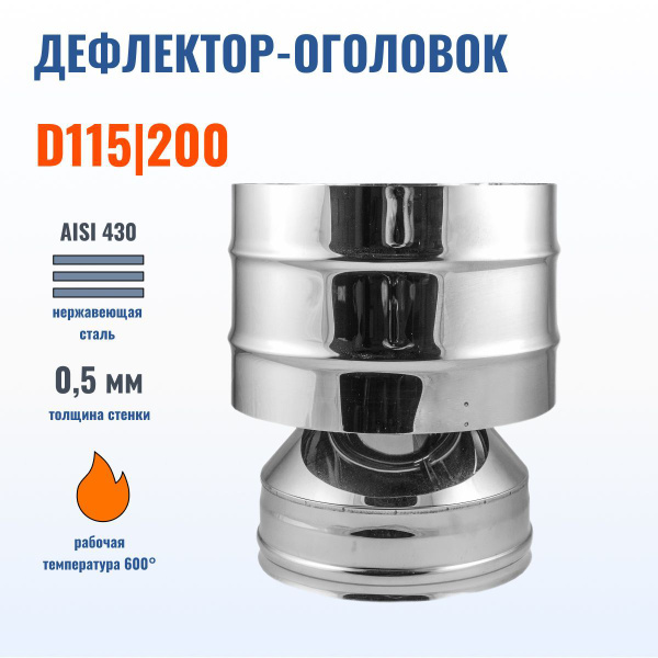 Дефлектор сэндвич дымохода D115/200 мм, AISI 430, толщина 0.5 мм, зонт ...