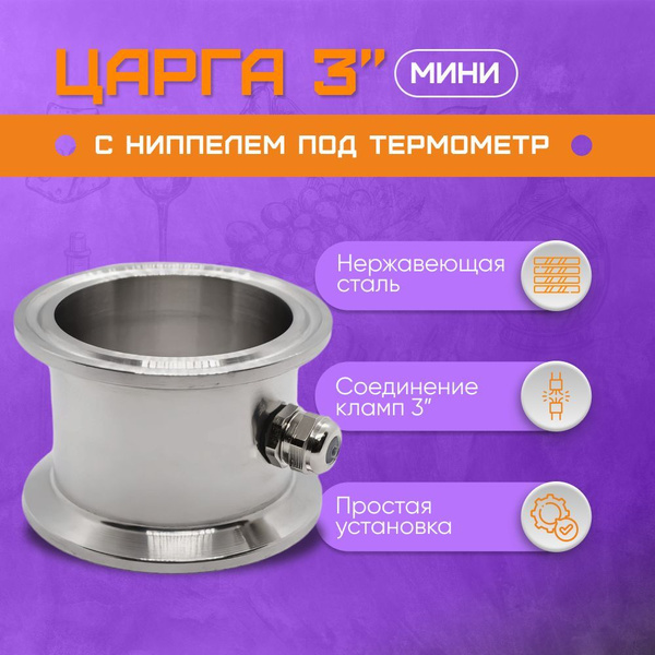 Мини царга с ниппелем под термометр (3 дюйма) - купить с доставкой по ...