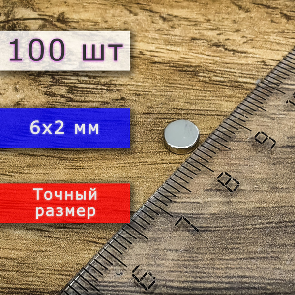 Набор магнитов универсальных (магнитные диски) 6х2 мм (100 шт) - купить ...