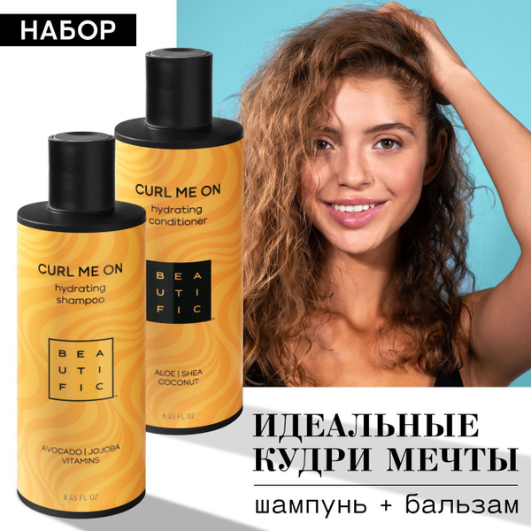 BEAUTIFIC Набор шампунь и бальзам для кудрявых волос и вьющихся, CURL ...