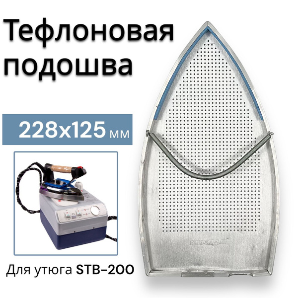 Тефлоновая подошва / накладка STB-200 для парогенератора SILTER 2000 ...