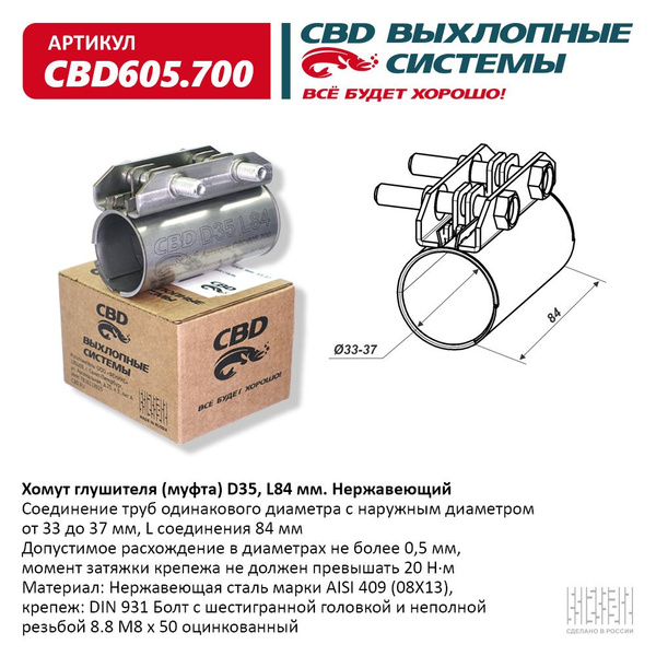 Хомут глушителя (муфта) d35 l84мм CBD CBD605.700 - купить по низкой ...