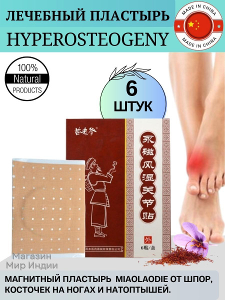 Пластырь от шпор и косточек на ногах Hyperosteogeny Miaolaodi. 6 шт ...