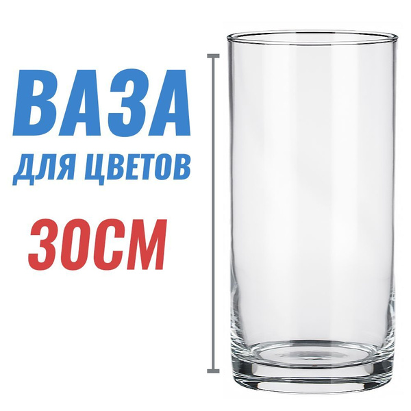 Ваза колба напольная стеклянная для цветов 30 см прозрачная широкая ...